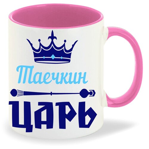 Кружка розовая CoolPodarok Таечкин Царь