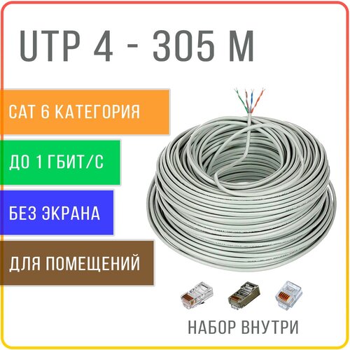 UTP 4 CAT 6 кабель витая пара 4 пары 6 категории , не экранированный , внутренней прокладки , медь 100 % , 305 метров