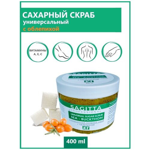 Сахарный скраб с облепихой UNIVERSAL SEA-BUCKTHORN SUGAR SCRUB Sagitta 400 мл