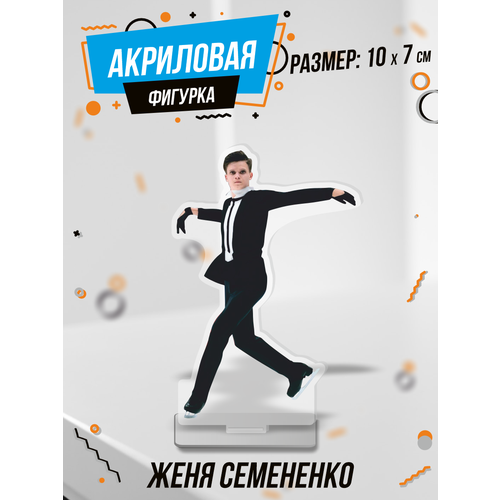 Фигурка акриловая Фигурист Женя Семененко