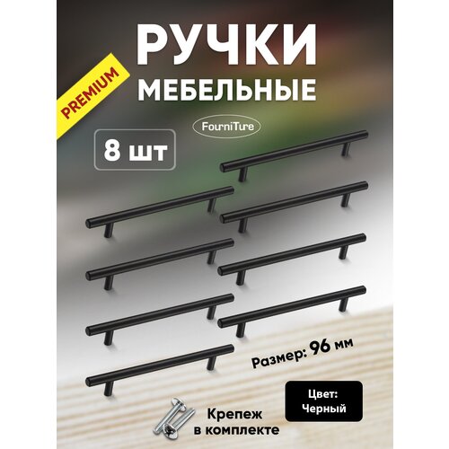 Ручки для мебели 96 мм черные рейлинг Premium 8-шт