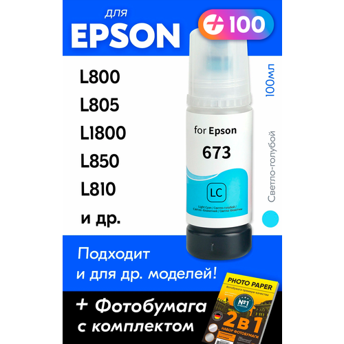Чернила для принтера Epson L800, L805, L1800, L850, L810 и др. Краска для заправки T6732 на струйный принтер, (Светло-голубой) Light-cyan