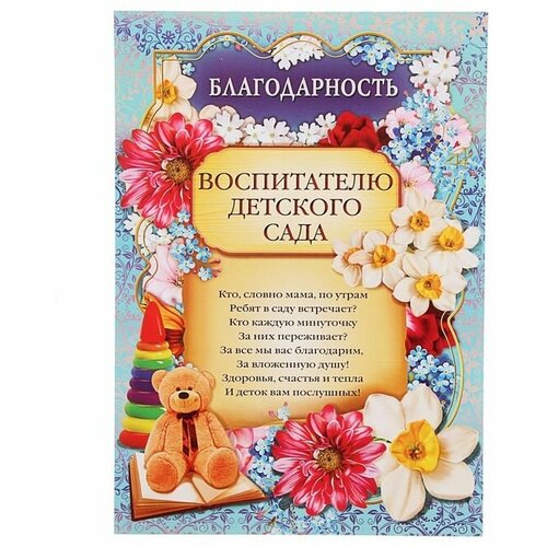 Благодарность «Воспитателю детского сада», 157 гр/кв. м