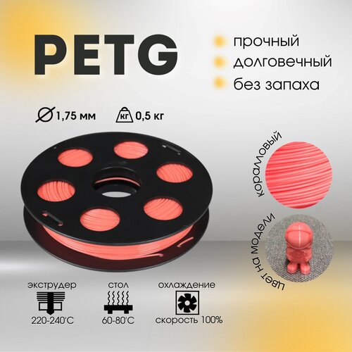 Коралловый PETG пластик Bestfilament для 3D-принтеров 0.5 кг (1,75 мм)