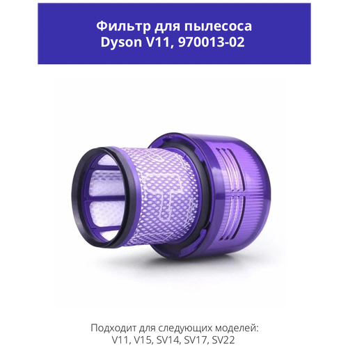 Фильтр для DYSON V11, 970013-02