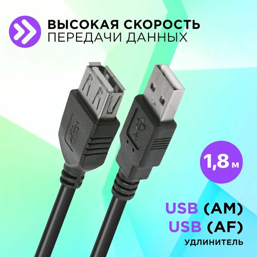 Удлинитель Defender USB - USB (USB02-06), 1.8 м, 1 шт., черный