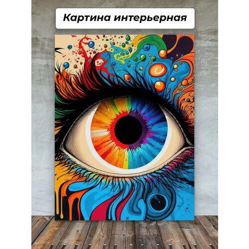 Картины для интерьера 20х30 Разноцветный глаз арт абстракция
