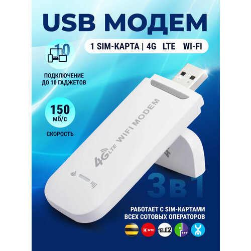 Беспроводной USB модем Wi-Fi роутер 3G, 4G, LTE Любой оператор точка доступа для раздачи интернета