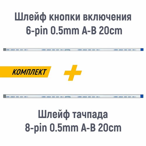 Шлейф тачпада 8-pin и кнопки включения 6-pin для ноутбука Asus X550VC X550VL X550W 0.5mm 20cm A-B