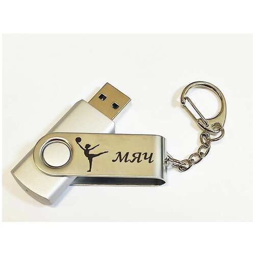 Подарочный USB-накопитель гимнастика С мячом сувенирная флешка металлик 4GB