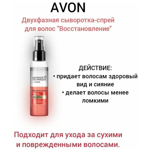 AVON Двухфазная сыворотка-спрей для волос "Восстановление", 100 мл