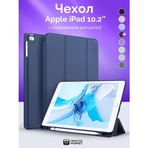 Чехол-обложка для Apple iPad 10.2" (iPad 7/iPad 8/iPad 9) синий/Чехол для стилуса Apple Pencil/ Чехол с подставкой/Обложка Smart Cover iPad 10.2