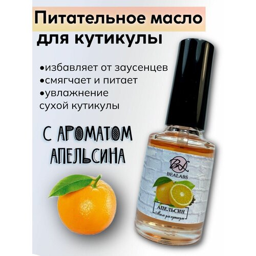 BEALABS жирное масло для кутикулы / масло для кожи рук и ногтей / апельсин