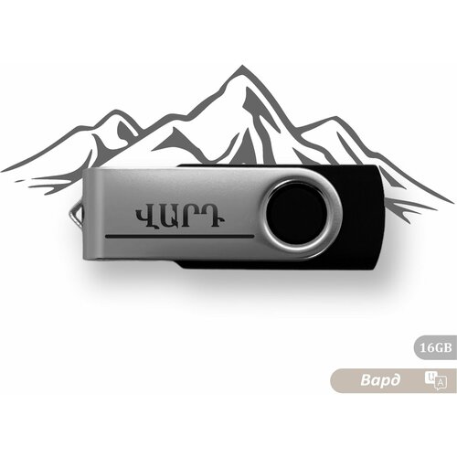 Флешка с именем на армянском языке " Вард "