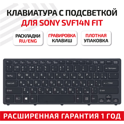Клавиатура (keyboard) 149266791US для ноутбука Sony Vaio Fit SVF13N12, SVF13N13, SVF13N15, SVF13N18, SVF13N19, черная с подсветкой