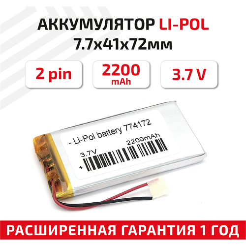 Универсальный аккумулятор (АКБ) для планшета, видеорегистратора и др, 7.7х41х72мм, 2200мАч, 3.7В, Li-Pol, 2pin (на 2 провода)