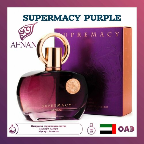 Женский Арабский парфюм supermacy purple, Afnan, 100 мл