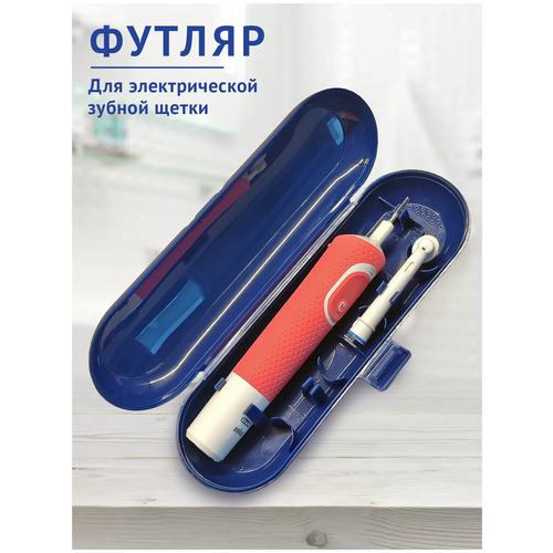 Чехол для электрической зубной щетки / Футляр для зубной щетки / Oral-B / Philips / Для дома / Командировок / Путешествий / Синий