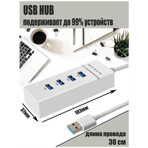 USB Hub провод 30см, USB-концентратор USB 3.0 на 4 порта, HUB разветвитель портативный 480MBPS, USB-ХАБ для периферийных устройств, белый