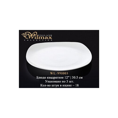 Блюдо WILMAX квадратное 29,5 см WL-991003 / A
