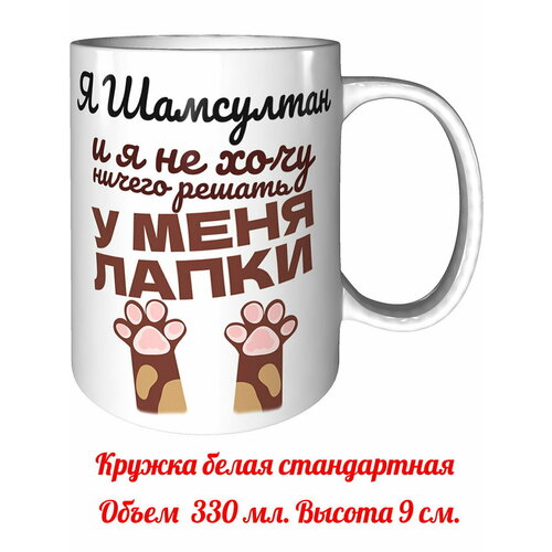 Кружка я Шамсултан и у меня лапки - керамическая стандартная