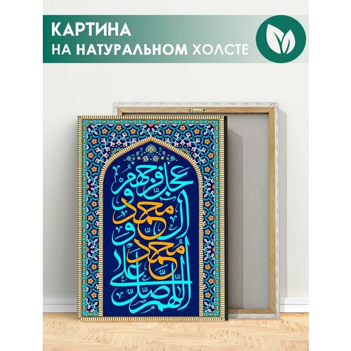 Картина на холсте для интерьера мусульманская, арабская каллиграфия (2) 30х40 см