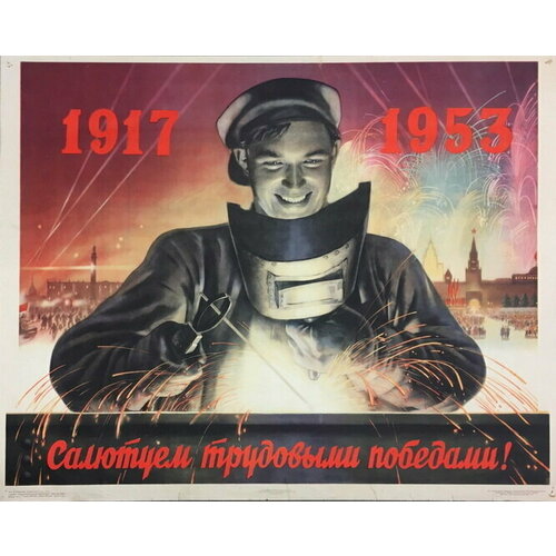 Плакат, постер на бумаге Салютуем трудовыми победами/Корецкий В. Б/1953. Размер 21 на 30 см