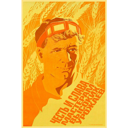 Плакат, постер на бумаге СССР/ Честь и слава мастерам высоких урожаев. Размер 60 на 84 см