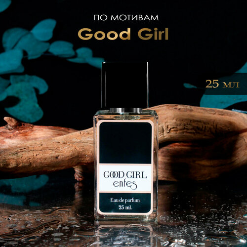 Женская парфюмерная вода Enfes №41 по мотивам Good Girl 25 мл брендовые духи сладкие женские парфюм женский подарок