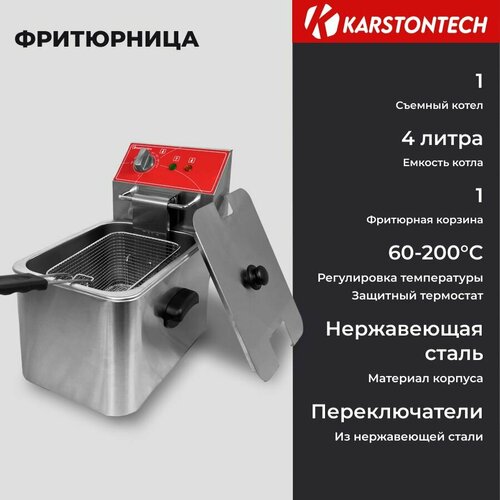 Электрическая профессиональная фритюрница KARSTONTECH KS-F40, 4 литра, 2 кВт, нержавеющая сталь
