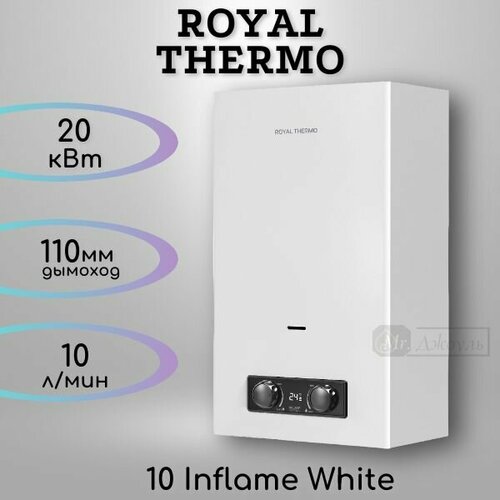 Колонка газовая Royal Thermo GWH 10 Inflame White