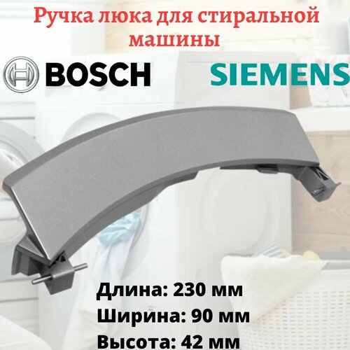Ручка люка (дверцы) для стиральной машины Bosch, Siemens