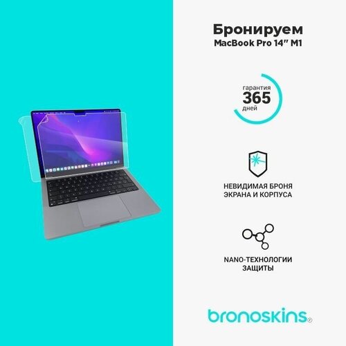 Защитная пленка для MacBook Pro 14", M1