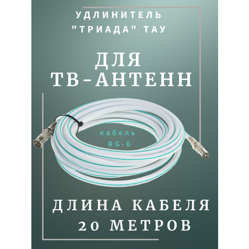 Удлинитель для антенны Триада ТАУ Стандарт 20 м белый. Коаксиальный кабель RG-6, разъемы 9,5 TV (male, female)