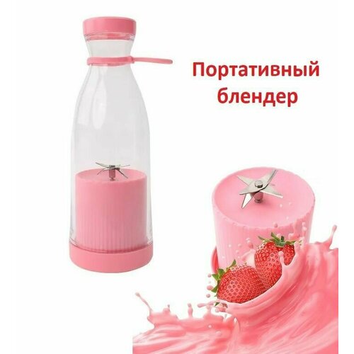 Бутылка блендер беспроводной Mini Juice / Миксер для приготовления коктейлей и смузи розовый