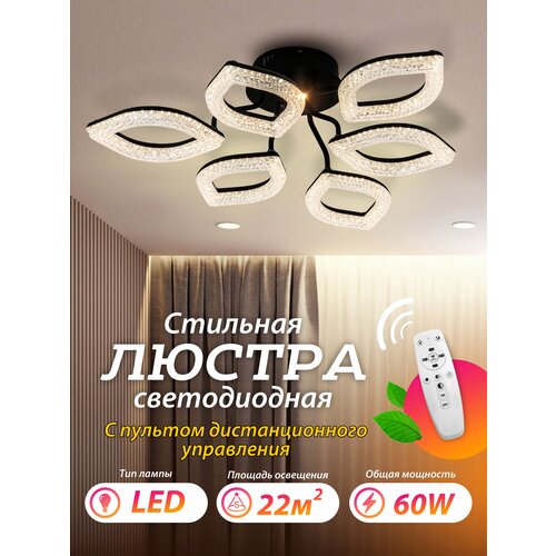 Светодиодная потолочные LED люстра с пультом управления, для спальни, детской, зала, гостиной, кухни, столовой, прихожей, коридора, офиса и в кабинет L6624-6