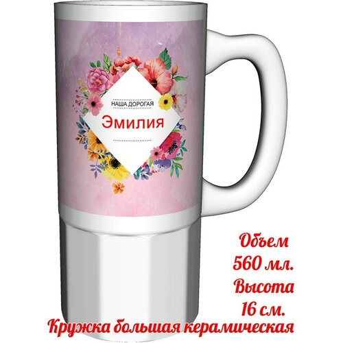 Кружка Эмилия самая лучшая - керамика большая