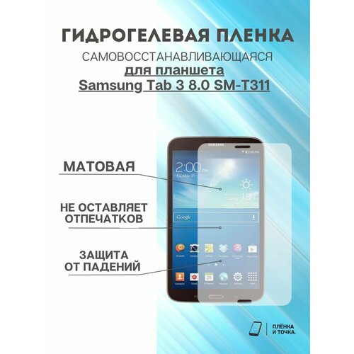 Гидрогелевая защитная пленка Samsung Tab 3 8.0 SM-T311