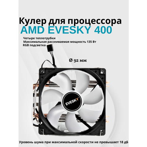 Башенный кулер для процессора 92мм 4 тепловых трубки Intel / AMD EVESKY 400