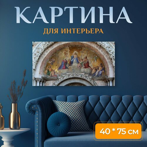 Картина на холсте "Картина, церковь, собор святого марка" на подрамнике 75х40 см. для интерьера