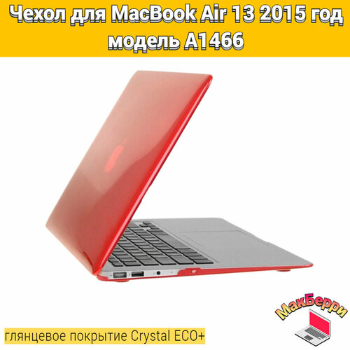 Чехол накладка кейс для Apple MacBook Air 13 2015 год модель A1466 покрытие глянцевый Crystal ECO+ (красный)