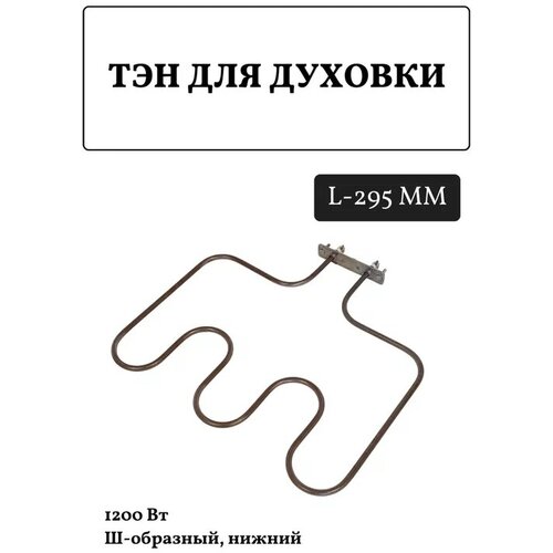 Нижний Ш-образный ТЭН для духовки De Luxe, 1200Вт. 295х330мм