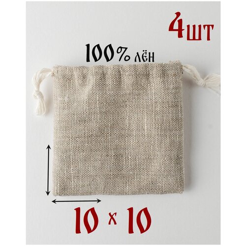 Льняной мешочек с хлопковыми завязками 10 на 10 см./ 4 шт./ упаковка для подарков и хранения