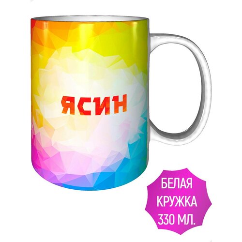 Кружка с именем Ясин - керамическая стандартная