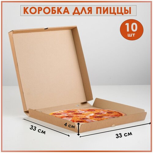 Упаковка для пиццы, бурая, 33 х 33 х 4 см , набор 10 шт.
