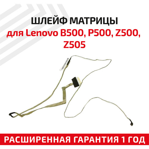 Шлейф матрицы для ноутбука Lenovo B500, P500, Z500, Z505