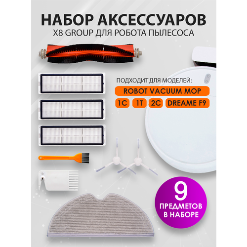 X8 Group Набор для робота пылесоса Vacuum MOP, 1С, 1T, 2С, Dream F9, белый, 9 шт.