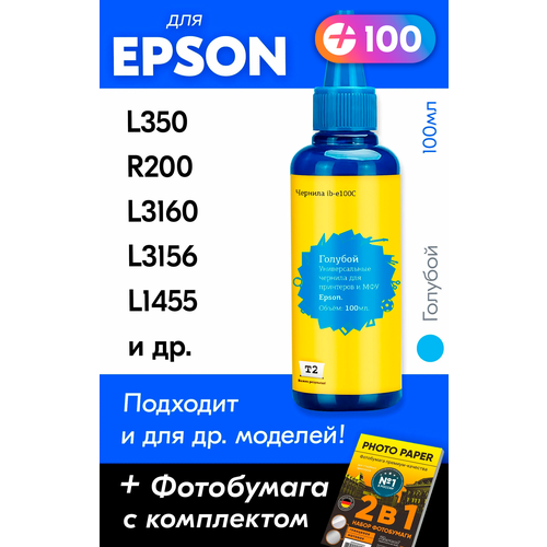 Чернила для принтера Epson L350, R200, L3160, L3156, L1455 и др. Краска для заправки струйного принтера (Голубой) Cyan