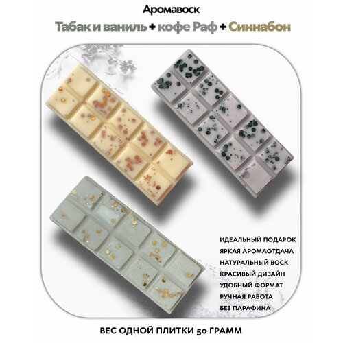 Аромавоск (Табак и ваниль + Кофе Раф + Синабон) 150гр
