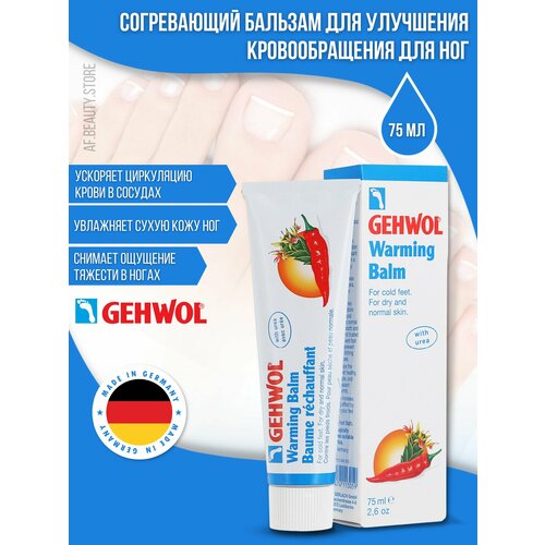 Gehwol Warming Balm - Согревающий бальзам для ног 75 мл